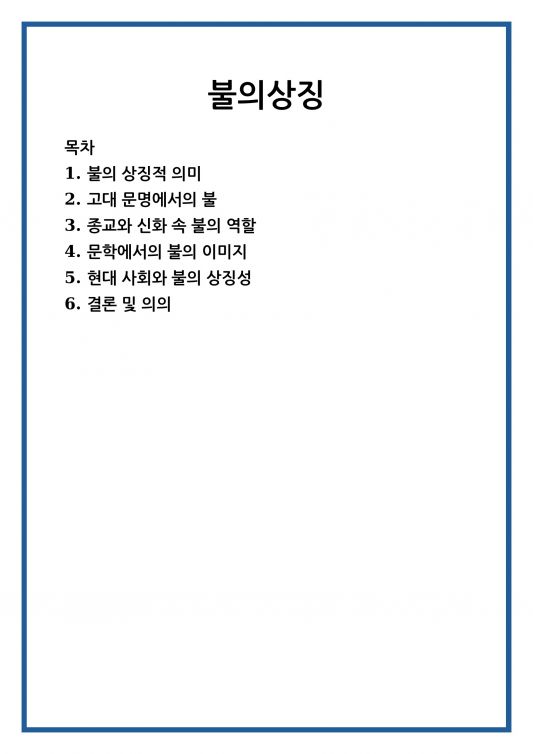 불의상징 레포트 자료