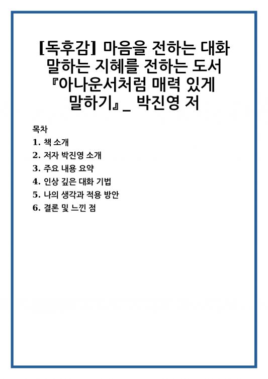 [독후감] 마음을 전하는 대화 말하는 지혜를 전하는 도서 『아나운서처럼 매력 있게 말하기』 _ 박진영 저
