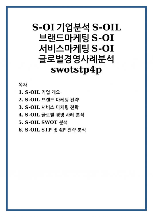 S-OI기업분석S-OIL 브랜드마케팅S-OI서비스마케팅S-OI글로벌경영사례분석swotstp4p