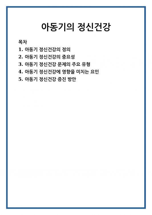 아동기의 정신건강