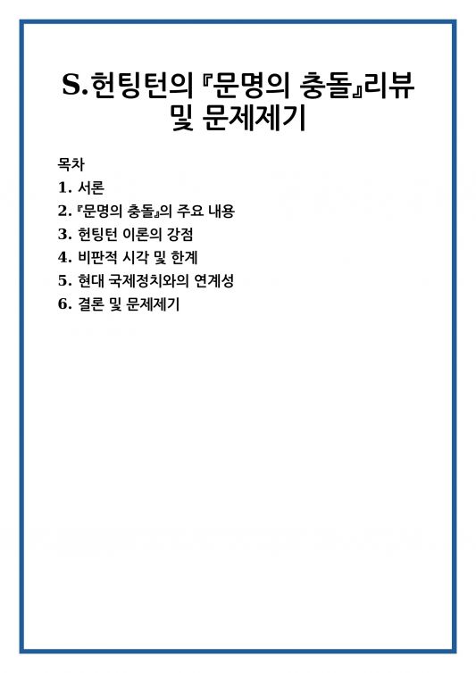 S.헌팅턴의 『문명의 충돌』리뷰 및 문제제기
