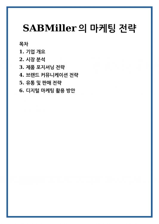 SABMiller의 마케팅 전략