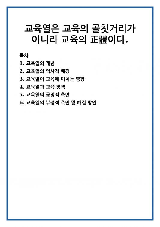 교육열은 교육의 골칫거리가 아니라 교육의 正體이다.