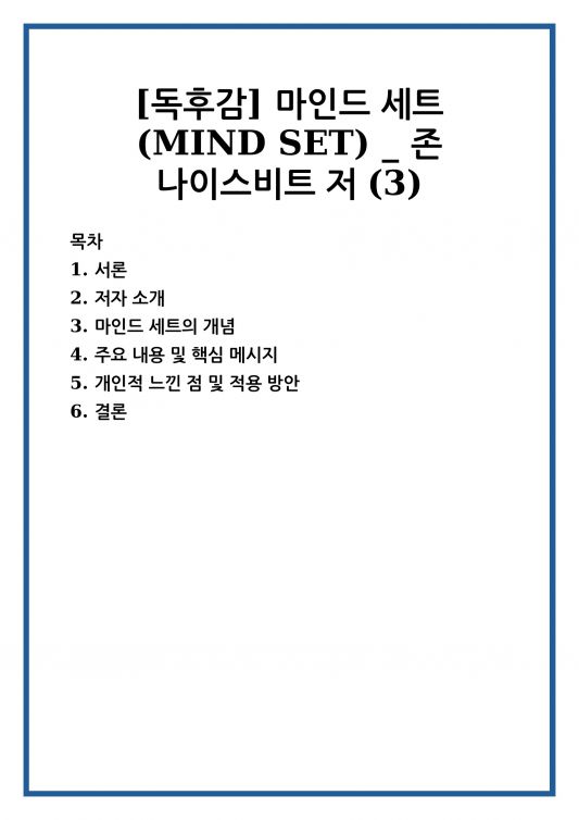 [독후감] 마인드 세트(MIND SET) _ 존 나이스비트 저 (3)