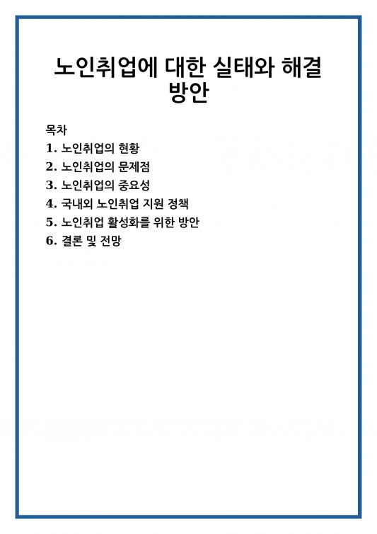 노인취업에 대한 실태와 해결 방안