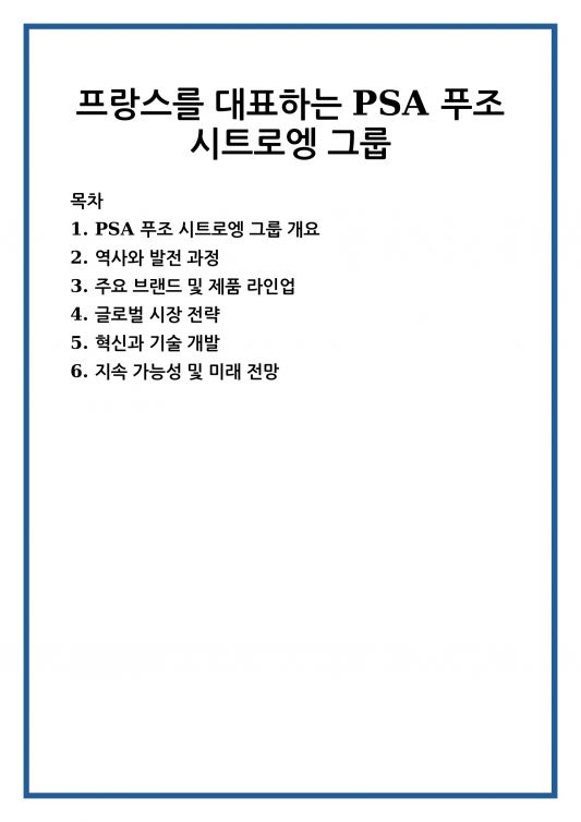 프랑스를 대표하는 PSA 푸조 시트로엥 그룹
