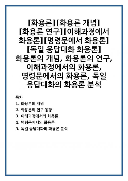 [화용론][화용론 개념][화용론 연구][이해과정에서 화용론][명령문에서 화용론][독일 응답대화 화용론]화용론의 개념, 화용론의 연구, 이해과정에서의 화용론, 명령문에서의 화용론, 독일 응답대화의 화용론 분석