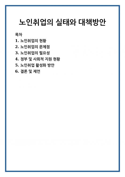 노인취업의 실태와 대책방안