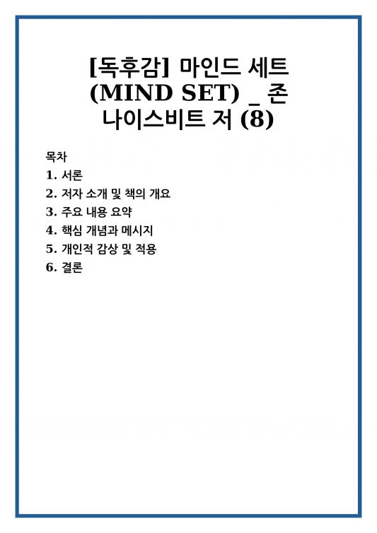 [독후감] 마인드 세트(MIND SET) _ 존 나이스비트 저 (8)