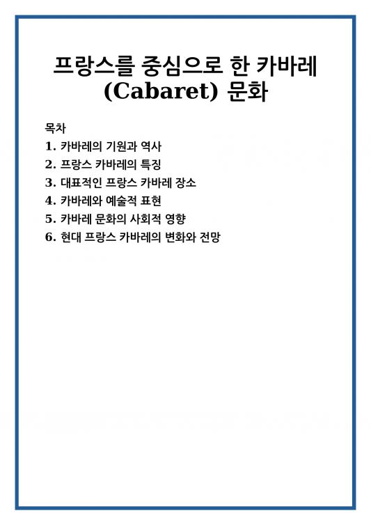프랑스를 중심으로 한 카바레(Cabaret) 문화