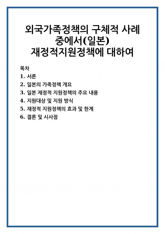 외국가족정책의 구체적 사례 중에서(일본)재정적지원정책에 대하여
