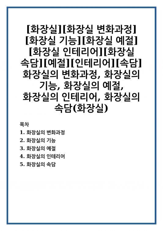 [화장실][화장실 변화과정][화장실 기능][화장실 예절][화장실 인테리어][화장실 속담][예절][인테리어][속담]화장실의 변화과정, 화장실의 기능, 화장실의 예절, 화장실의 인테리어, 화장실의 속담(화장실)