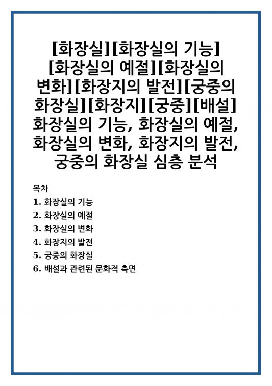 [화장실][화장실의 기능][화장실의 예절][화장실의 변화][화장지의 발전][궁중의 화장실][화장지][궁중][배설]화장실의 기능, 화장실의 예절, 화장실의 변화, 화장지의 발전, 궁중의 화장실 심층 분석