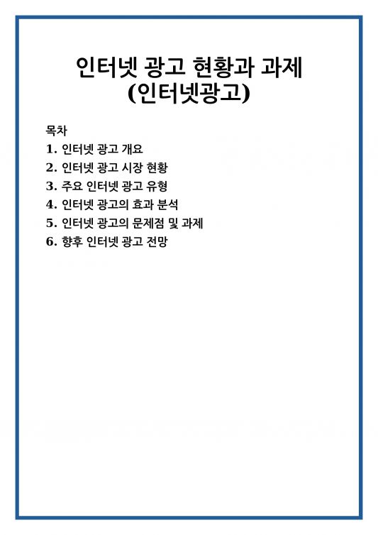 인터넷 광고 현황과 과제 (인터넷광고)