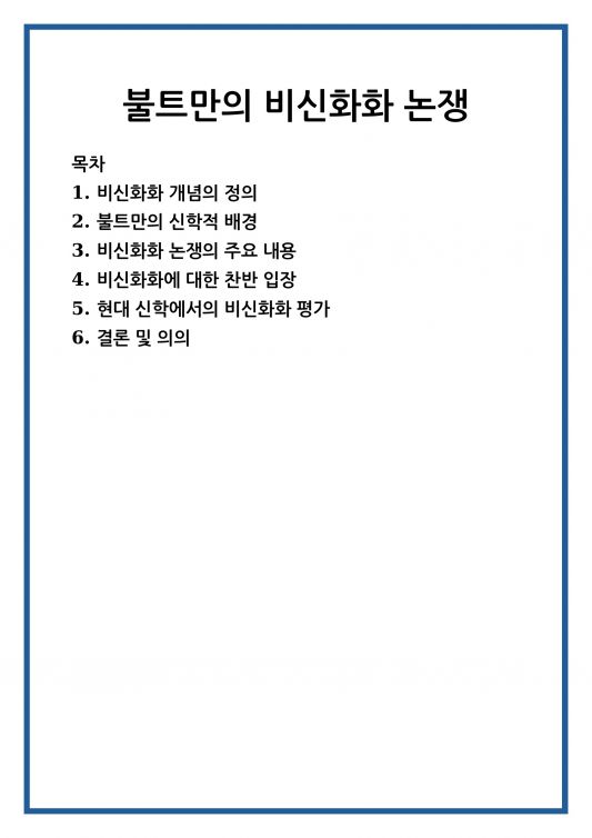 불트만의 비신화화 논쟁