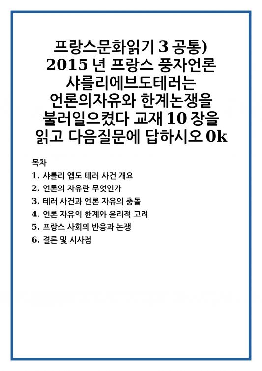 프랑스문화읽기3공통) 2015년 프랑스 풍자언론 샤를리에브도테러는 언론의자유와 한계논쟁을 불러일으켰다 교재10장을 읽고 다음질문에 답하시오0k