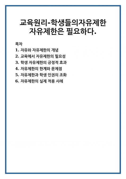 교육원리-학생들의자유제한  자유제한은 필요하다.