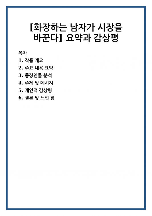 [화장하는 남자가 시장을 바꾼다] 요약과 감상평