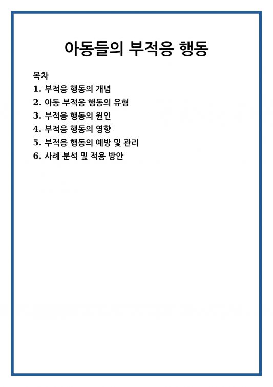 아동들의 부적응 행동