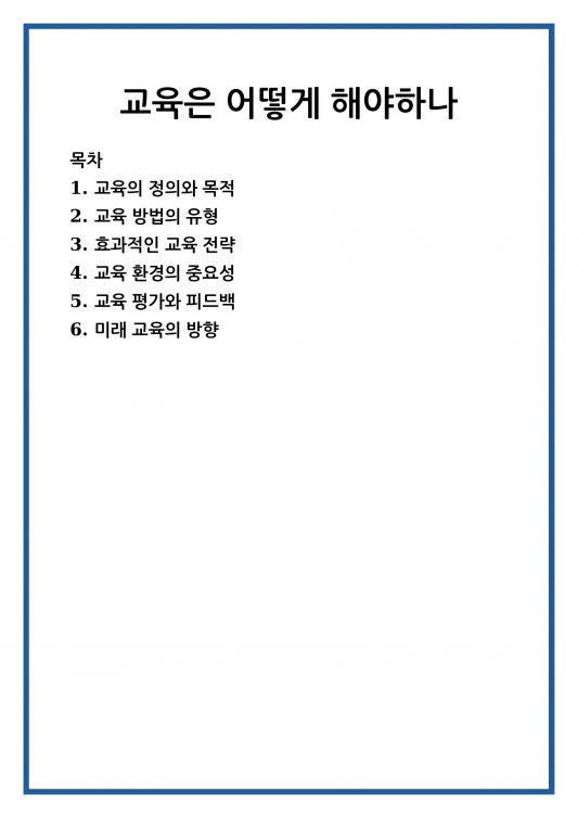교육은 어떻게 해야하나