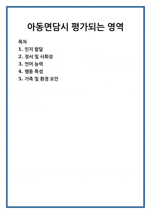 아동면담시 평가되는 영역