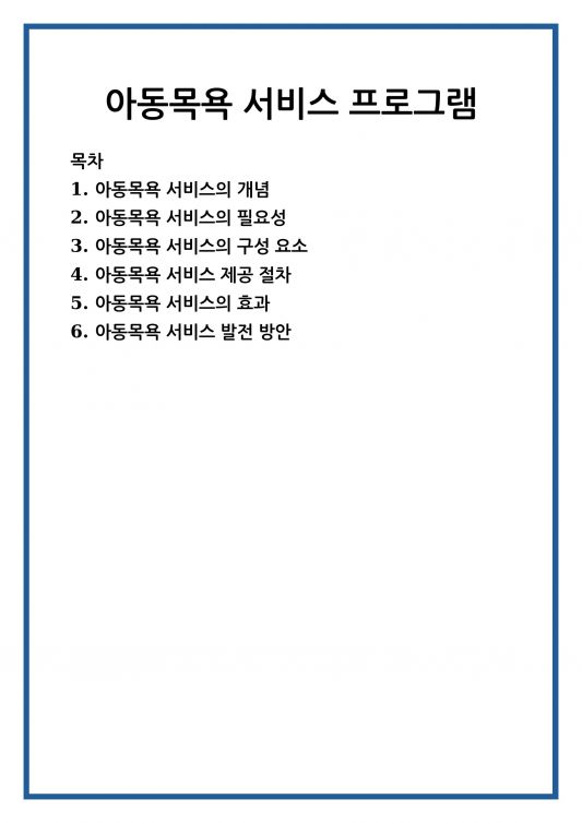 아동목욕 서비스 프로그램