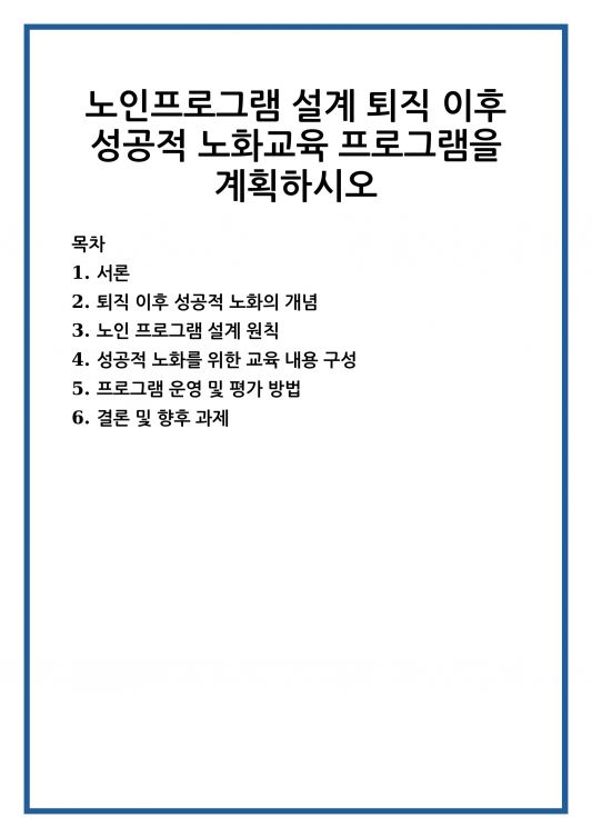 노인프로그램 설계 퇴직 이후 성공적 노화교육 프로그램을 계획하시오