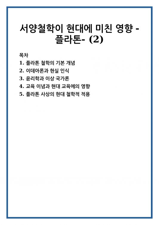서양철학이 현대에 미친 영향 -플라톤- (2)