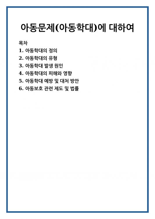 아동문제(아동학대)에 대하여