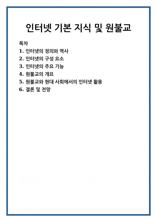인터넷 기본 지식 및 원불교