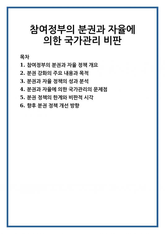참여정부의 분권과 자율에 의한 국가관리 비판