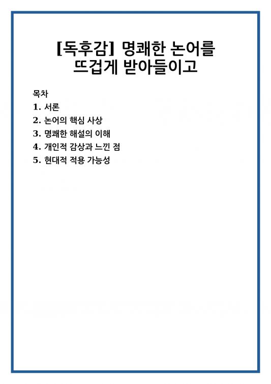[독후감] 명쾌한 논어를 뜨겁게 받아들이고