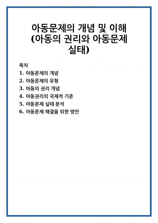 아동문제의 개념 및 이해(아동의 권리와 아동문제 실태)