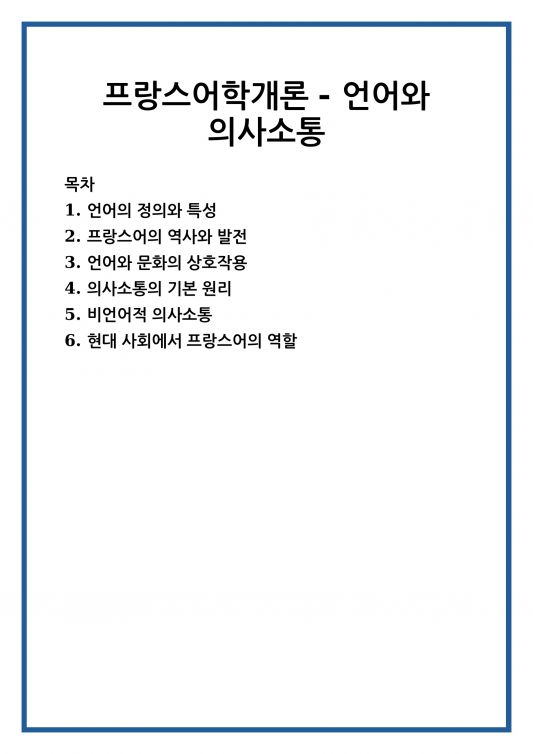 프랑스어학개론 - 언어와 의사소통