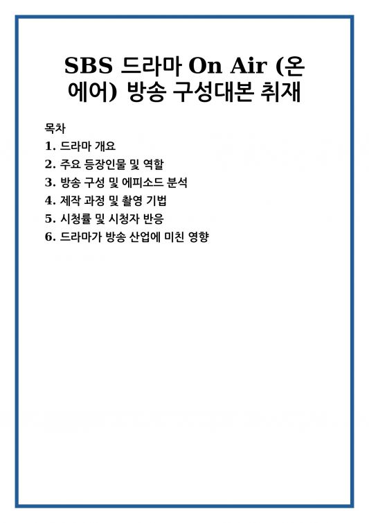 SBS 드라마 On Air (온 에어) 방송 구성대본 취재
