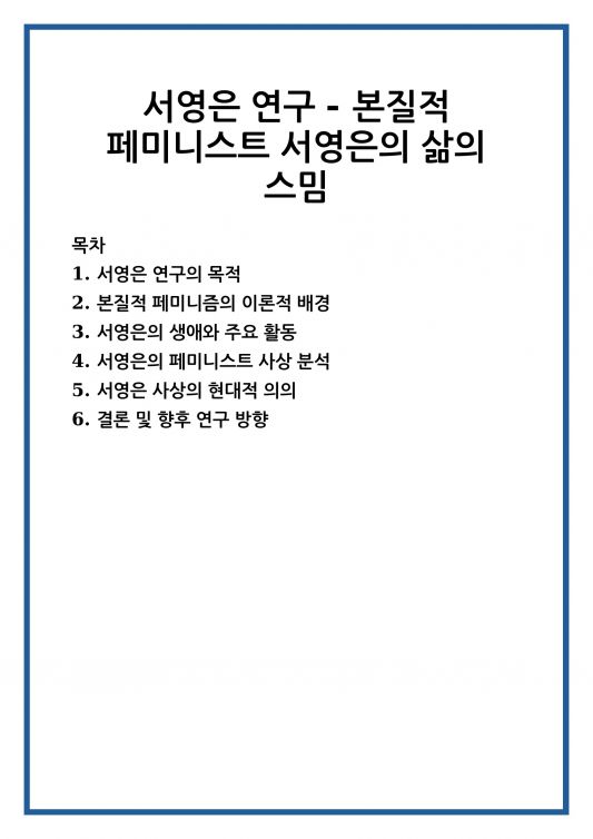 서영은 연구 - 본질적 페미니스트 서영은의 삶의 스밈