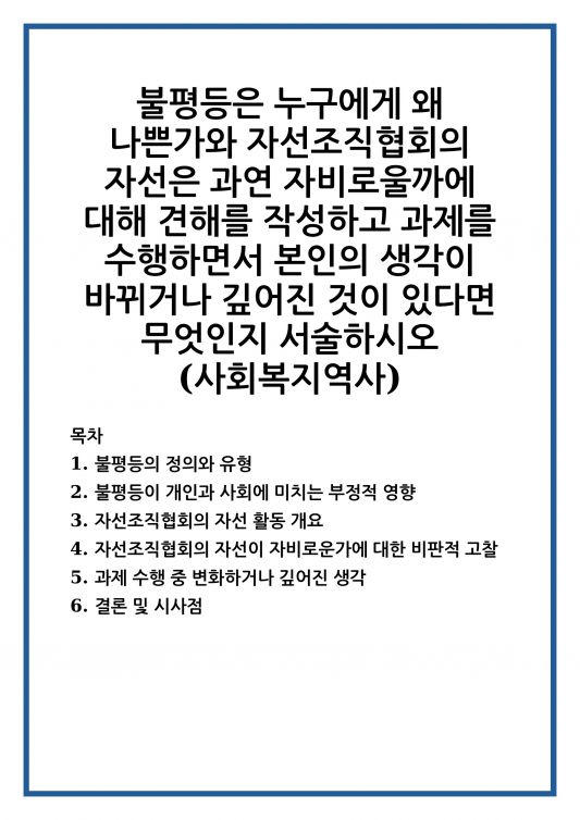 불평등은 누구에게 왜 나쁜가와 자선조직협회의 자선은 과연 자비로울까에 대해 견해를 작성하고 과제를 수행하면서 본인의 생각이 바뀌거나 깊어진 것이 있다면 무엇인지 서술하시오 (사회복지역사)
