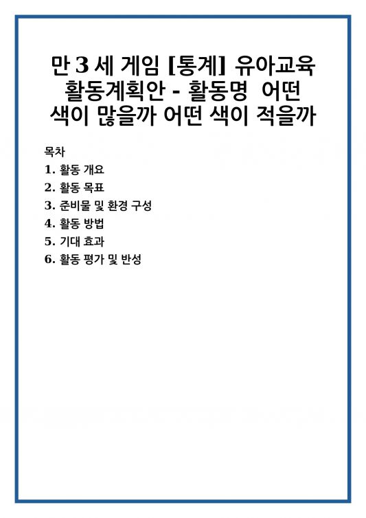 만3세 게임 [통계] 유아교육 활동계획안 - 활동명  어떤 색이 많을까 어떤 색이 적을까