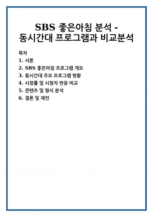 SBS 좋은아침 분석 - 동시간대 프로그램과 비교분석