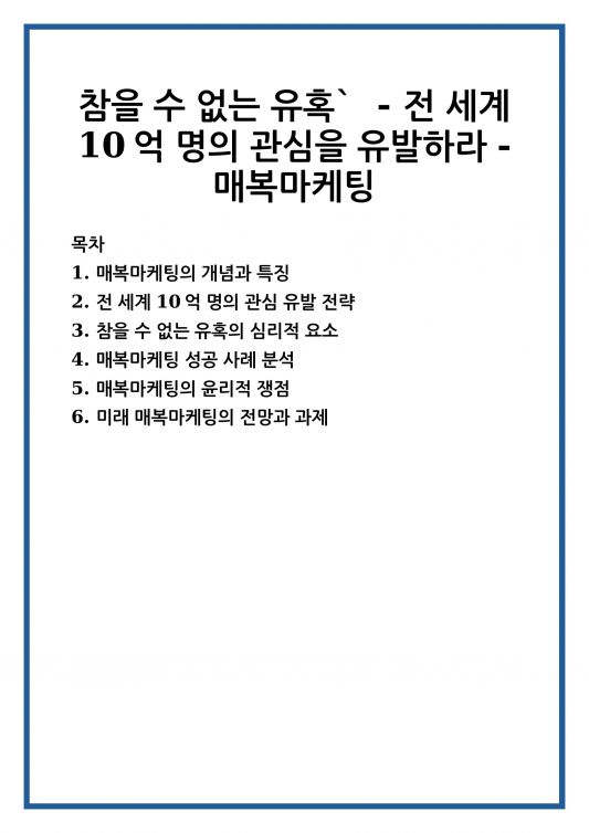 참을 수 없는 유혹`  - 전 세계 10억 명의 관심을 유발하라 -매복마케팅