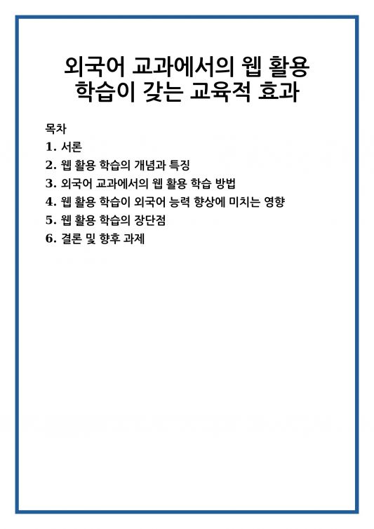 외국어 교과에서의 웹 활용 학습이 갖는 교육적 효과