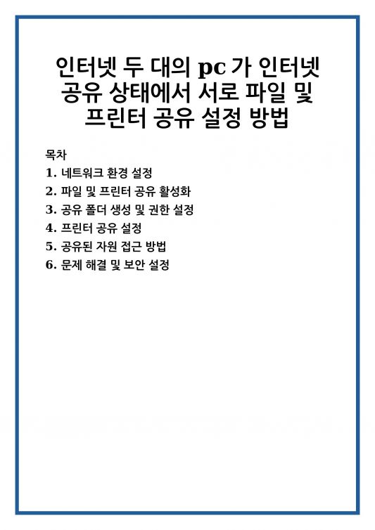 인터넷 두 대의 pc가 인터넷 공유 상태에서 서로 파일 및 프린터 공유 설정 방법