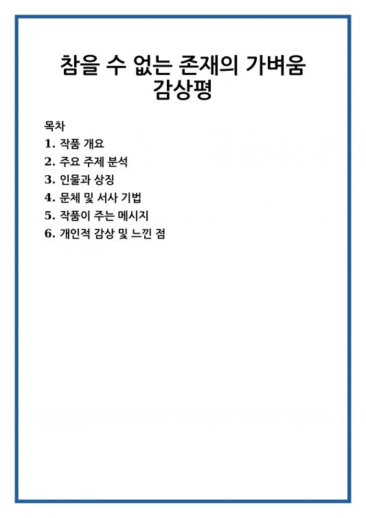 참을 수 없는 존재의 가벼움 감상평