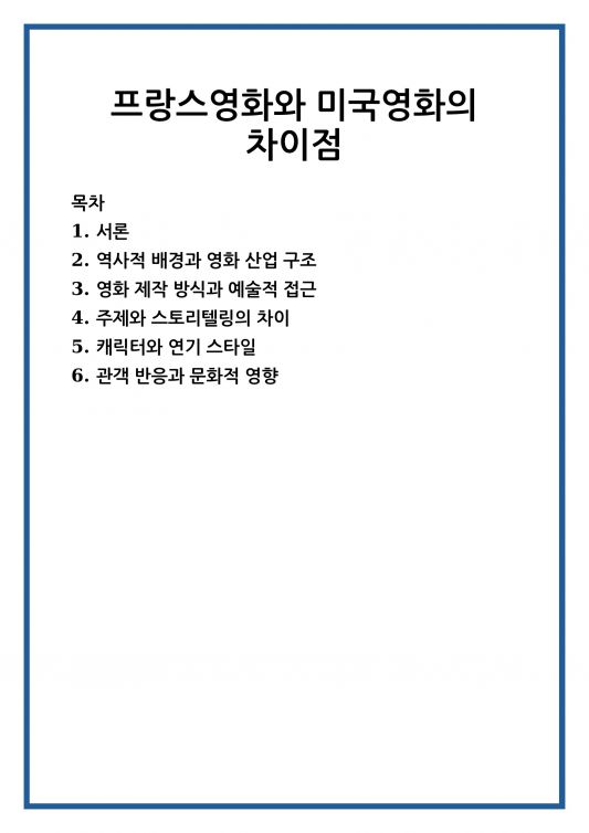 프랑스영화와 미국영화의 차이점
