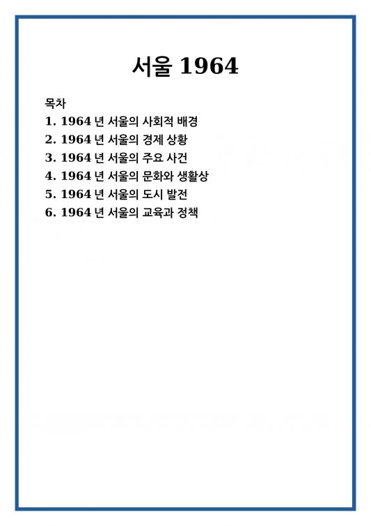 서울 1964 레포트 자료