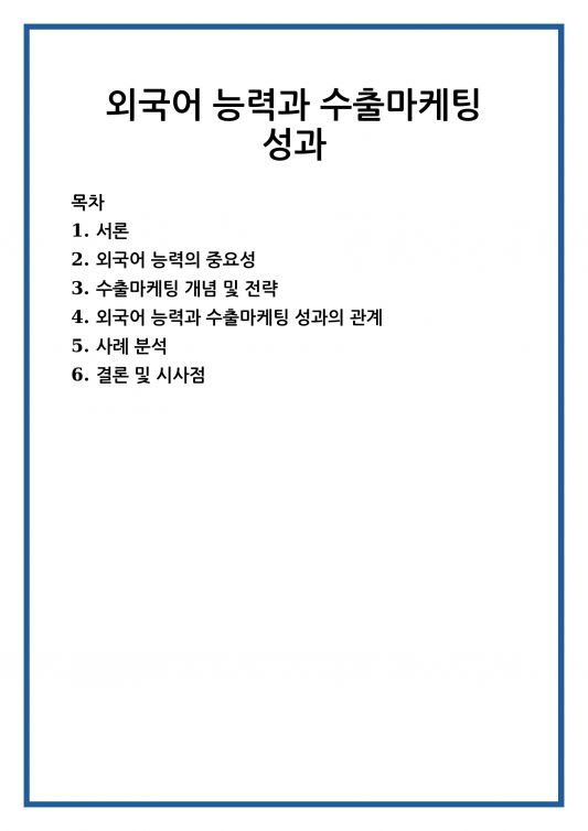 외국어 능력과 수출마케팅 성과