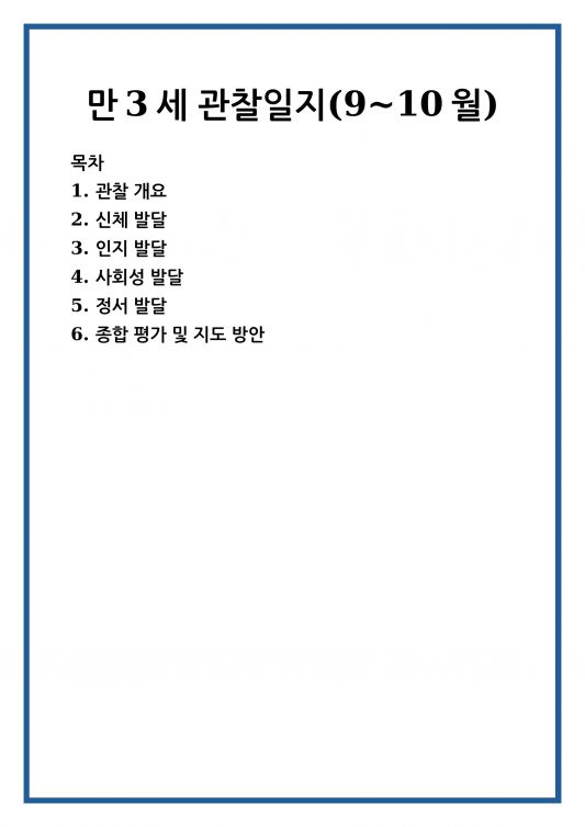 만3세 관찰일지(9~10월)