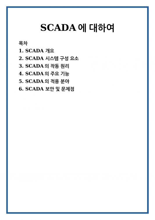 SCADA에 대하여