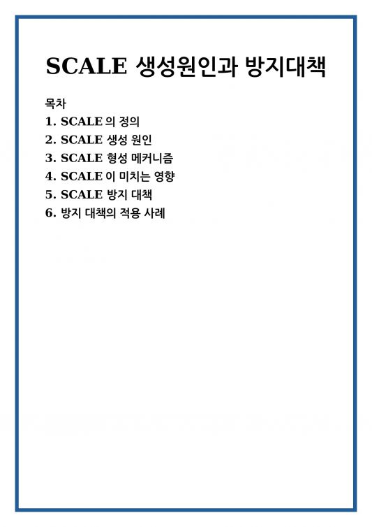 SCALE 생성원인과 방지대책