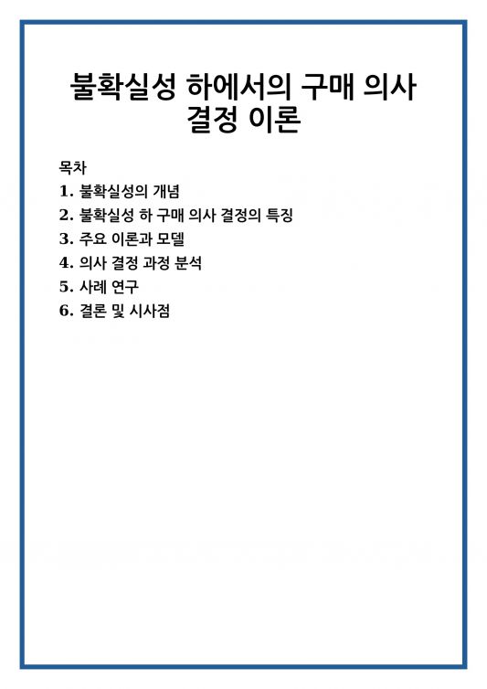 불확실성 하에서의 구매 의사 결정 이론